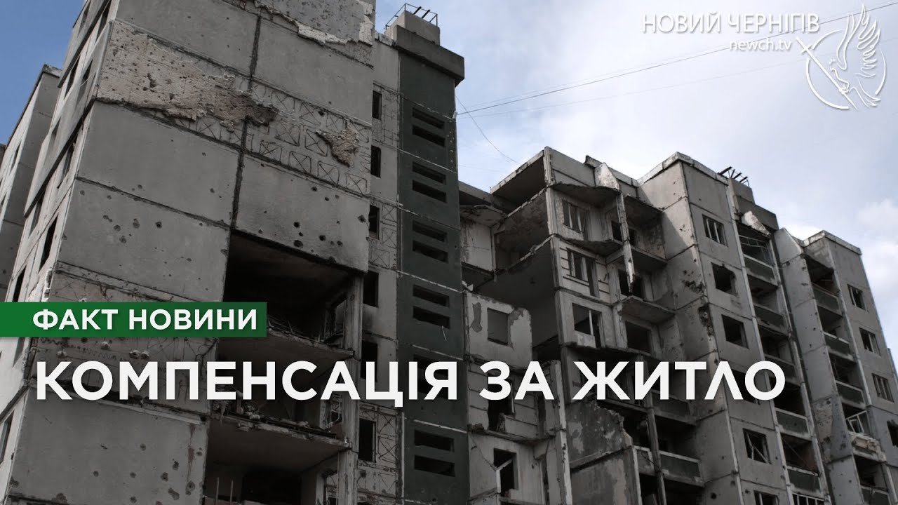 Зруйноване житло як держава надаватиме компенсацію • Новий Чернігів