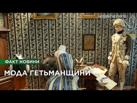 Від бароко до рококо: якою була мода Гетьманщини? • Новий Чернігів