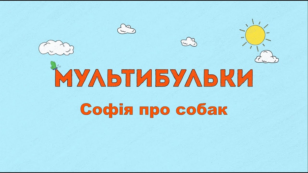 Мультибульки - Софія про собак • Новий Чернігів