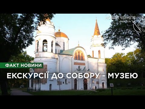 Екскурсії до Спаського собору: скільки гостей приїздить до Чернігова ...